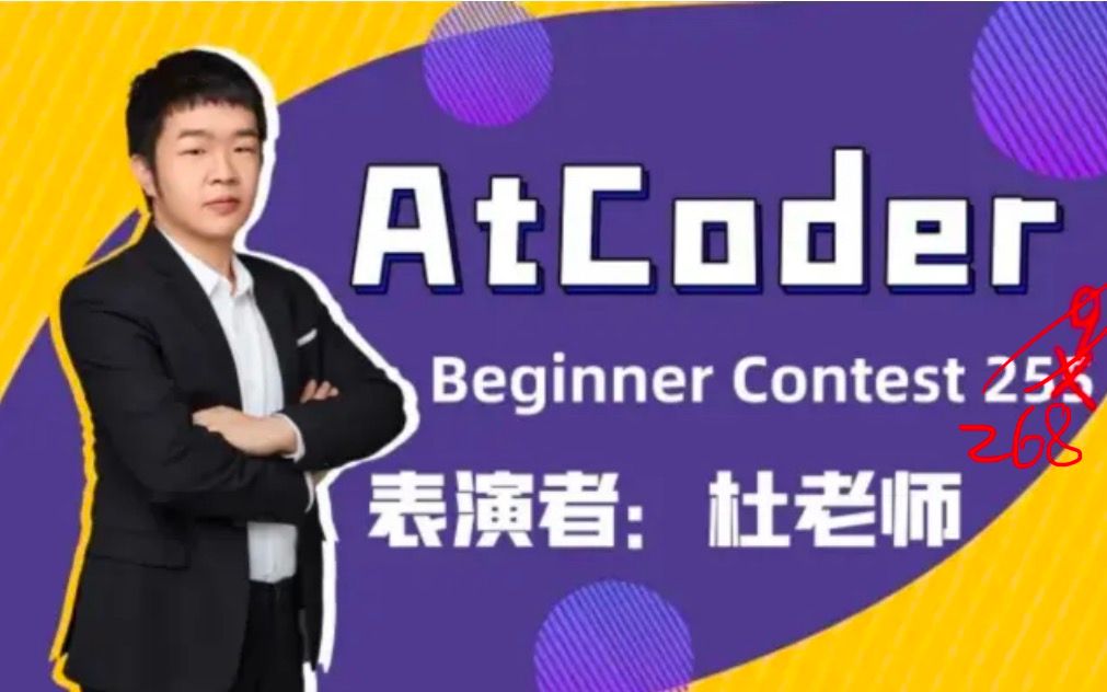 AtCoder Beginner Contest 268 失踪人口回归的翻车秀_哔哩哔哩_bilibili