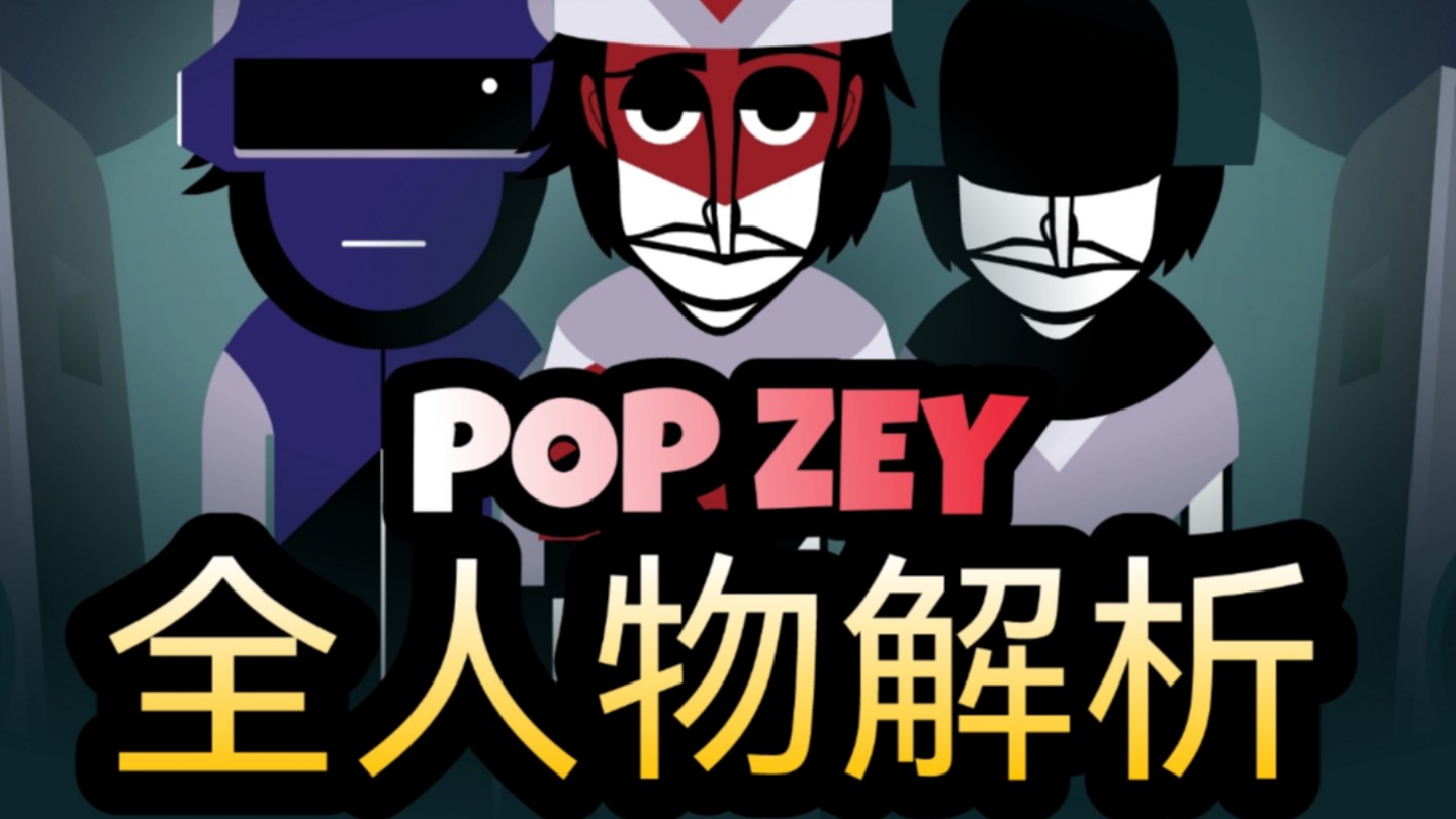 incredibox节奏盒子 POP ZEY全人物解析-抓个爹过来-抓个爹过来-哔哩哔哩视频