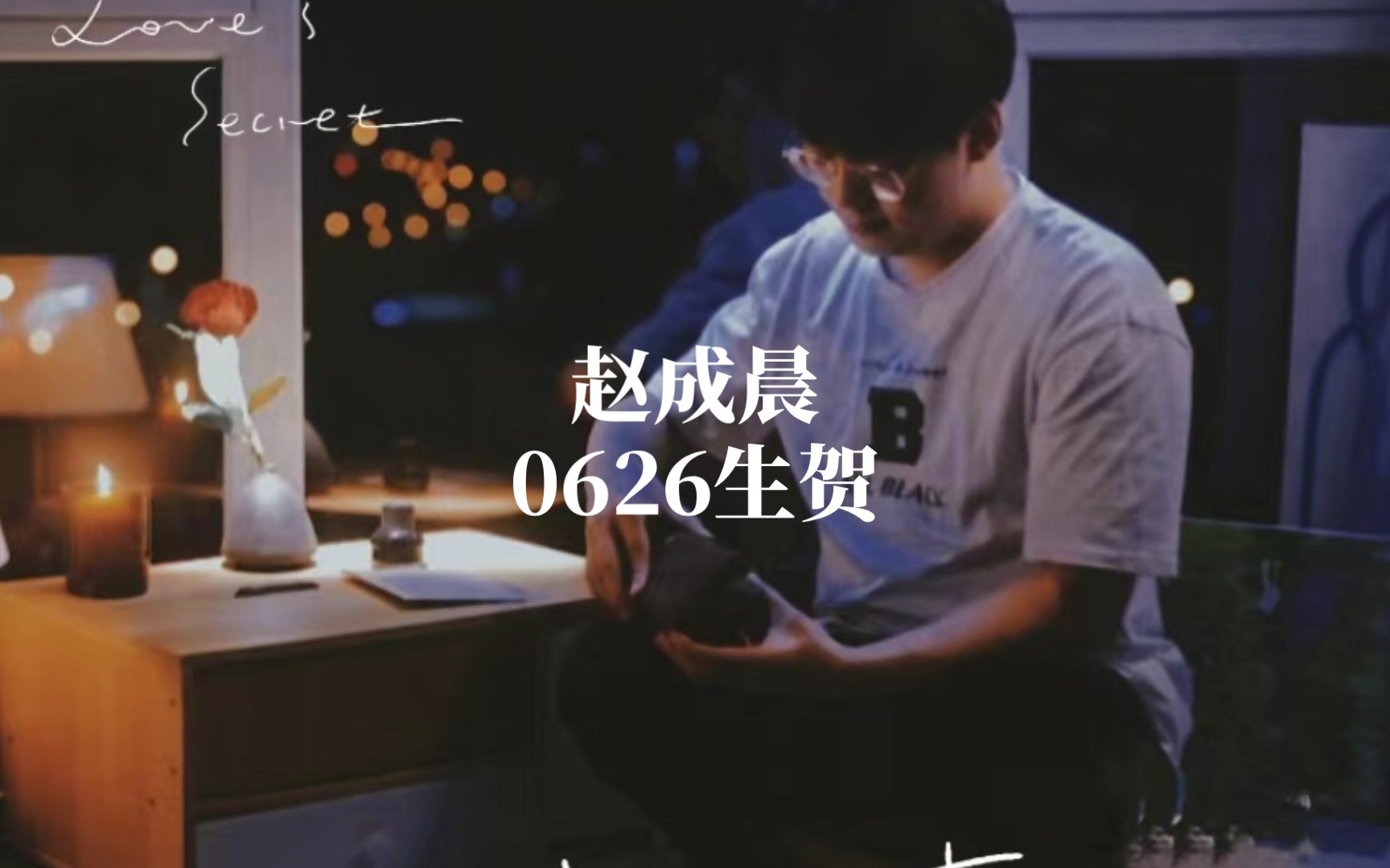 【赵成晨0626】“再次看到你，微凉晨光里”_哔哩哔哩_bilibili