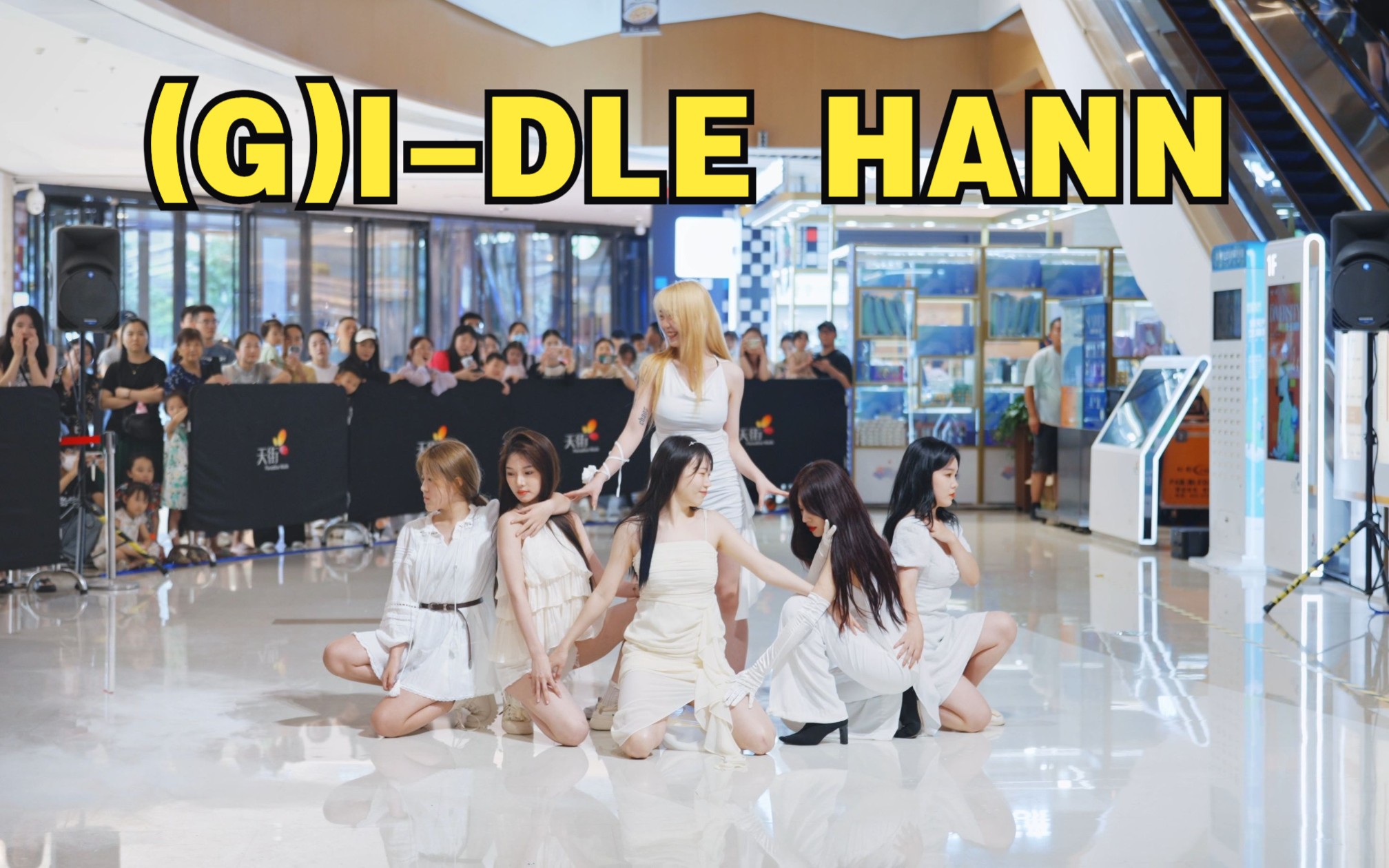 G)I-DLE】2023年了竟然还有hann的路演！ - 视频下载 Video Downloader