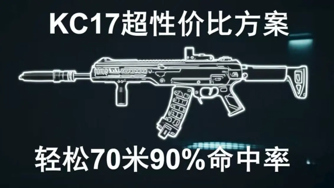 【烽火S5】KC17超性价比改装 价格稳定后的最佳方案 依旧全网最科学方案 附靶场+实战