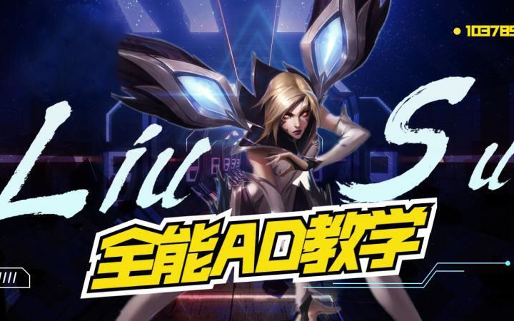 【liusu】5.23 一区从零上王者_电子竞技热门视频