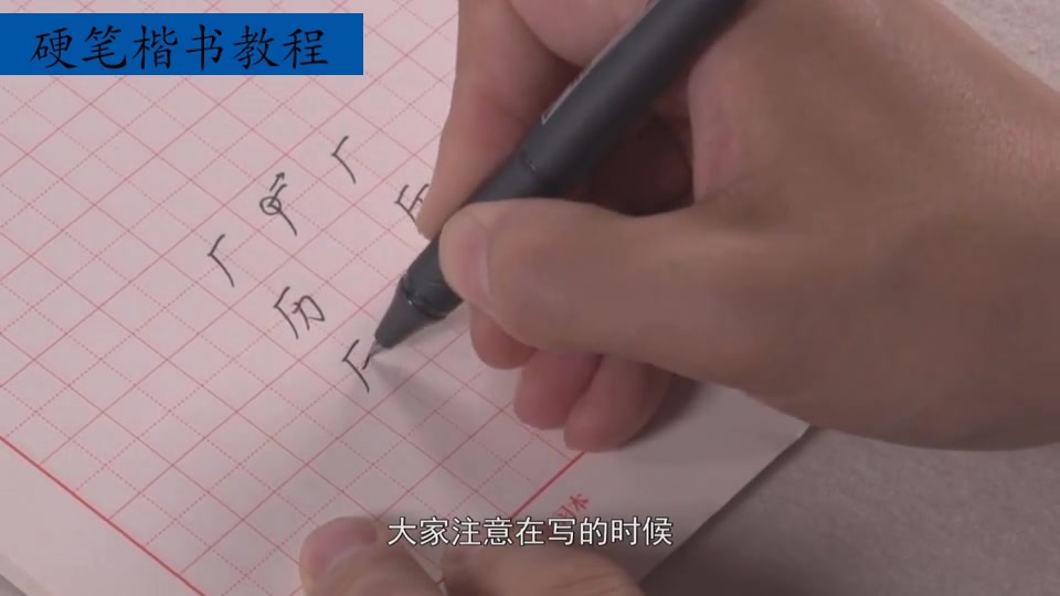 楷书硬笔书法教程4_哔哩哔哩_bilibili