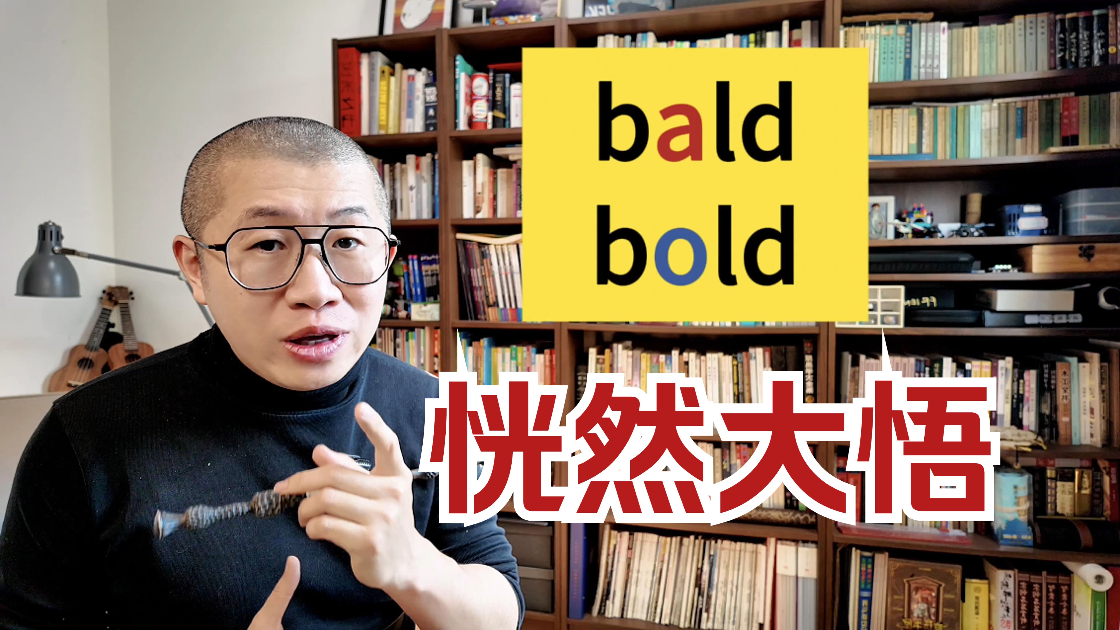 瞬间区分：bald 和 bold-毕老师侃英语-毕老师侃英语-哔哩哔哩视频