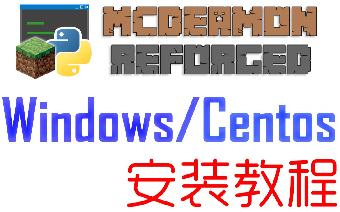【MC开服教程-4】MCDR安装及使用 [Windows/Centos]_哔哩哔哩_bilibili