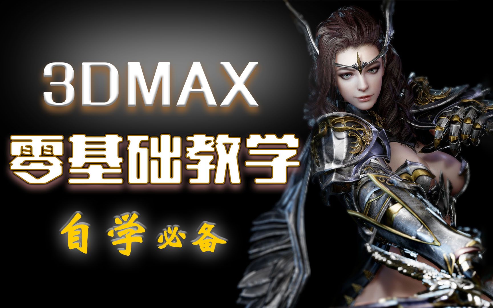 【3Dmax新手建模教程】零基础入门到精通教学（更新ing）_哔哩哔哩_bilibili