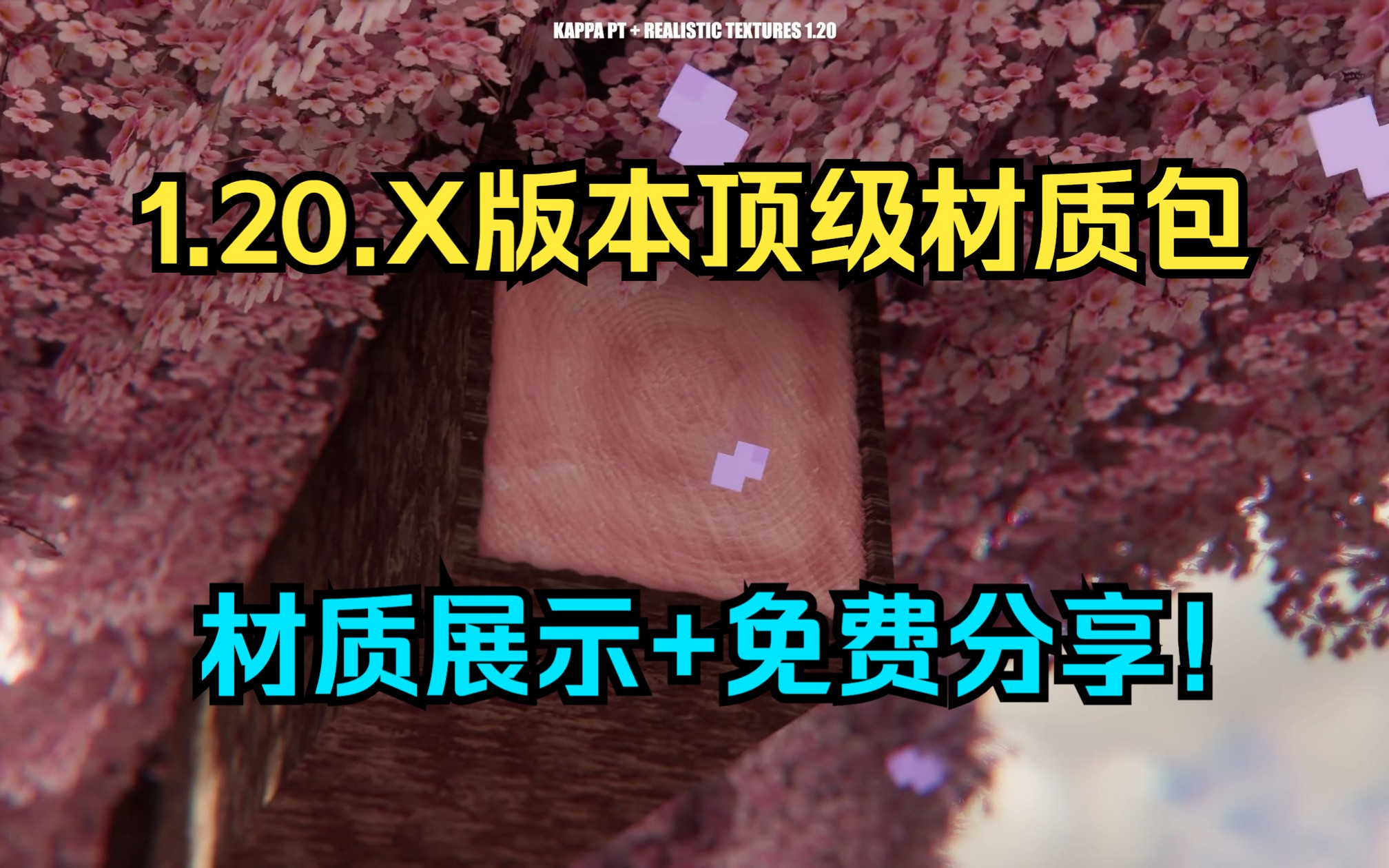 Minecraft 1.20版本 4096X顶级像素材质包「4K」-啊仪柠檬树林-mc-哔哩哔哩视频
