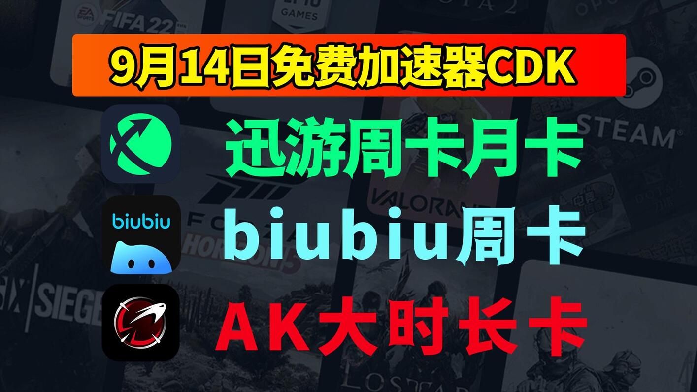 9.14炸裂！biubiu加速器兑换码/AK/迅游口令出炉，免费CDK！ - 哔哩哔哩