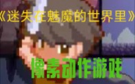 游戏攻略《迷失在魅魔的世界里》（《mumasekai》）梦魔世界的迷失者 - 视频下载 Video Downloader