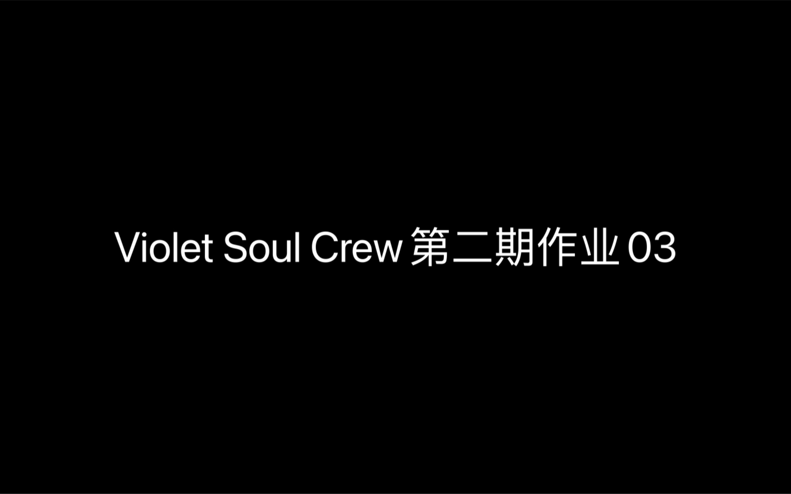 Violet Soul Crew第二期作业03_哔哩哔哩_bilibili
