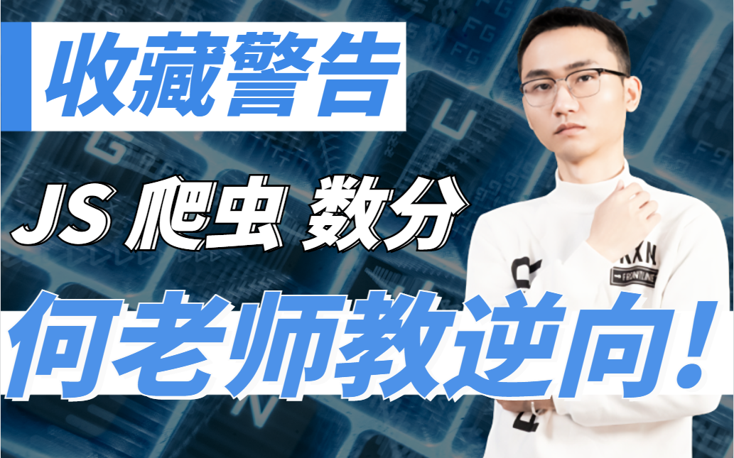 收藏警告！python进阶实用大汇总，升值涨薪，技能提升必备教程！！！「js逆向 哔哩哔哩 0656
