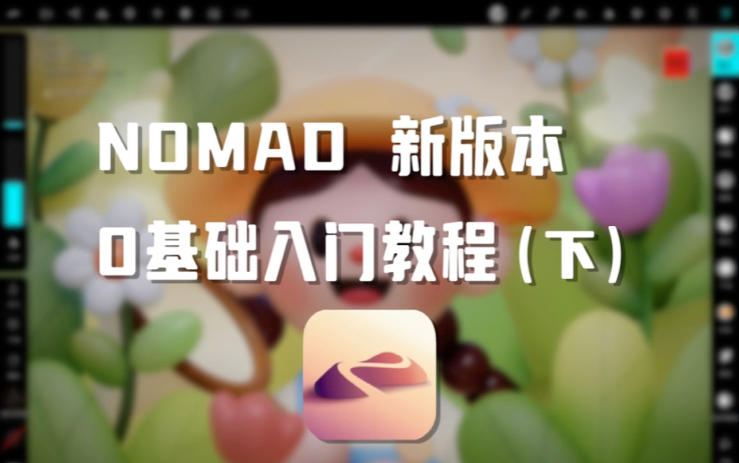 [Nomad教程〕 零基础入门教程（下）-沈大尉小老师-沈大尉小老师-哔哩哔哩视频