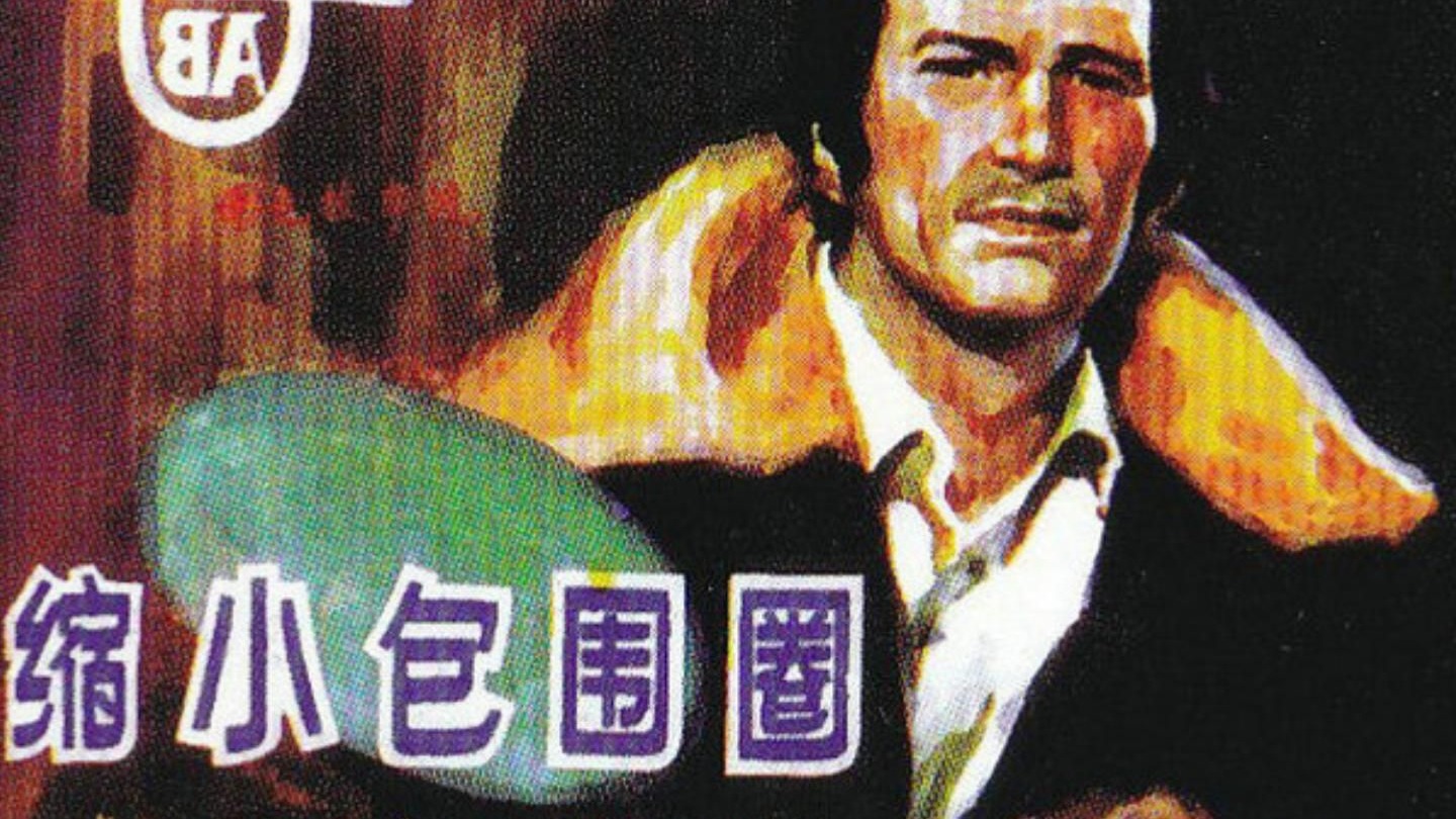 【全网最佳版本】缩小包围圈 SB zatvara krug (1974)【南斯拉夫故事片丨调色修复】-数影师-数影师-哔哩哔哩视频