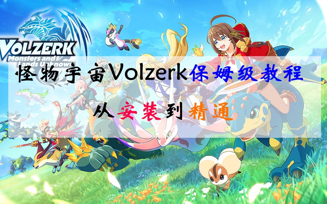 《Volzerk : Monsters and Lands Unknown》怪物宇宙 怪物交配功能介绍