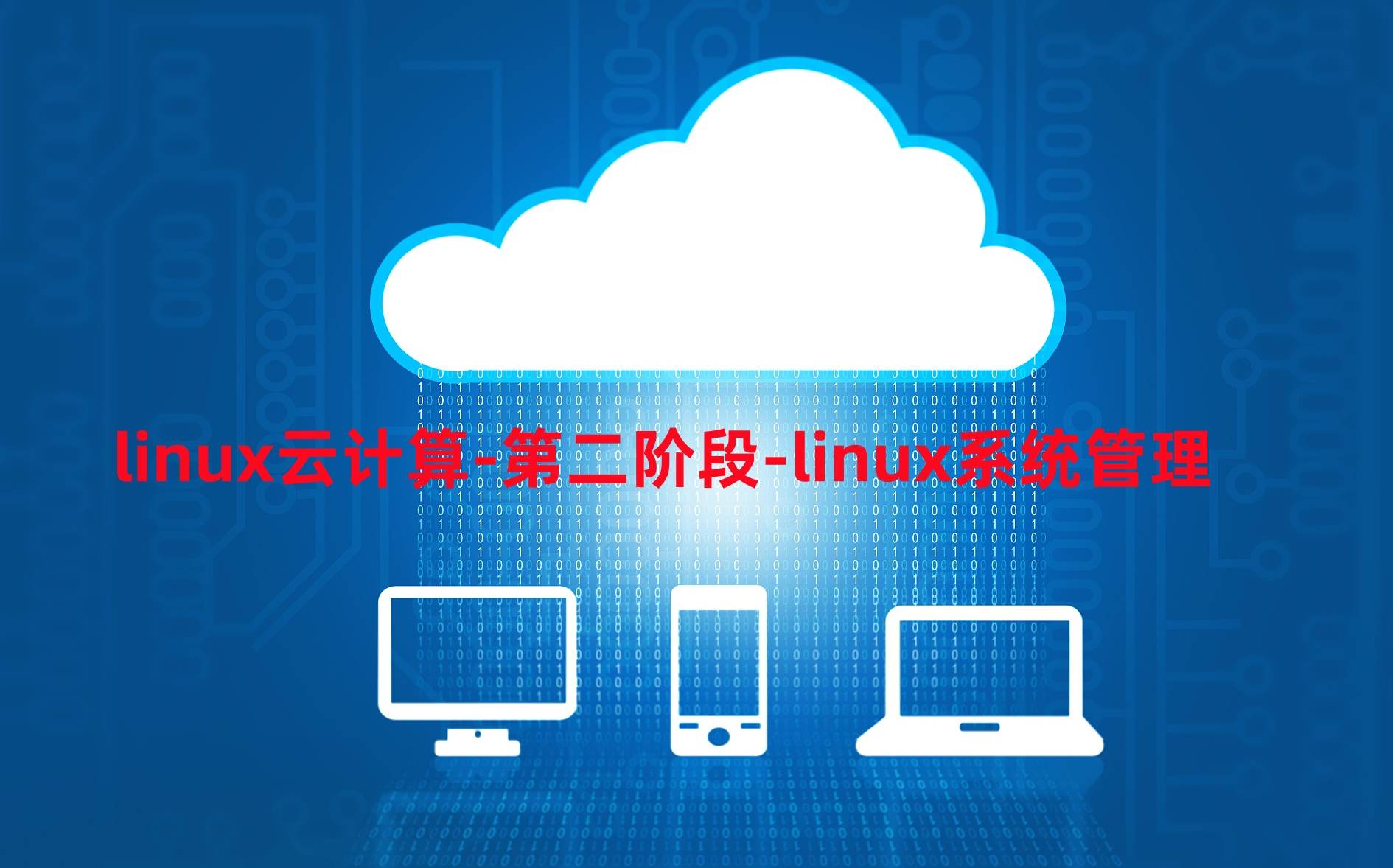 linux云计算-第二阶段-linux系统管理-运维实战课程-运维实战课程-哔哩哔哩视频