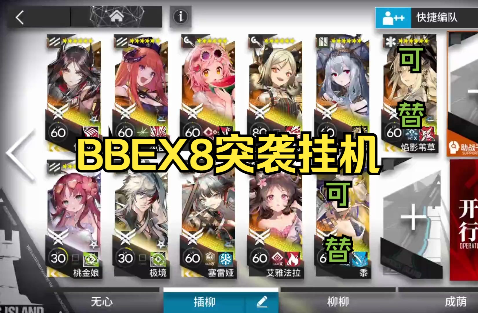 【巴别塔】BB-EX-8突袭 摆完挂机 简单好抄-穆想的雪碧-穆想的雪碧-哔哩哔哩视频