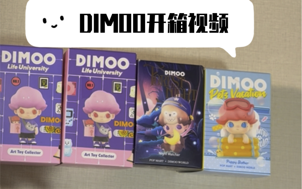 DIMOO盲盒开箱视频/社会大学系列/森林之夜系列/D宠物度假系列/好大儿太可爱了！！！_哔哩哔哩_bilibili