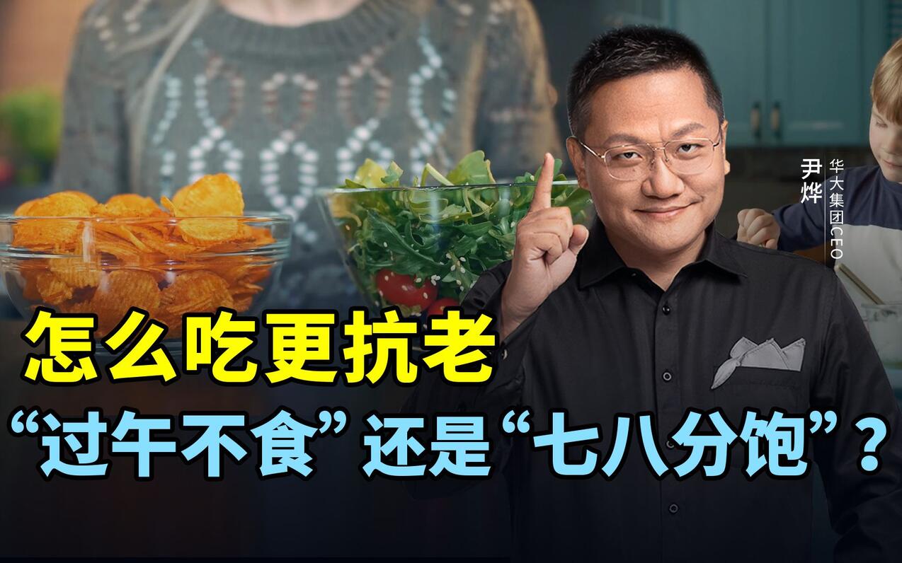 怎么吃更抗老? 过午不食”还是 七八分饱”? 哔哩哔哩