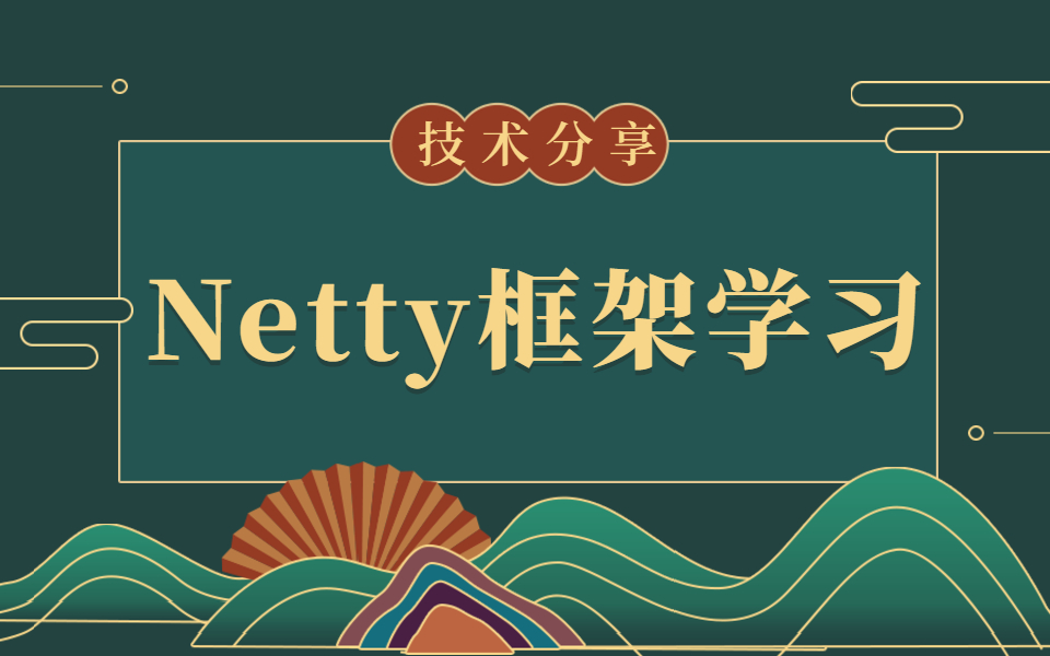 Netty实战入门详解——让你彻底了解Netty框架（看不懂你来找我）_哔哩哔哩_bilibili