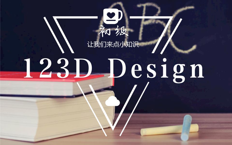 123D Design三维建模初级教程_哔哩哔哩_bilibili