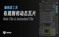 「Unity」2DTileMap —— 能在运行中切换某位置的瓦片图片的规则瓦片（一） - 哔哩哔哩