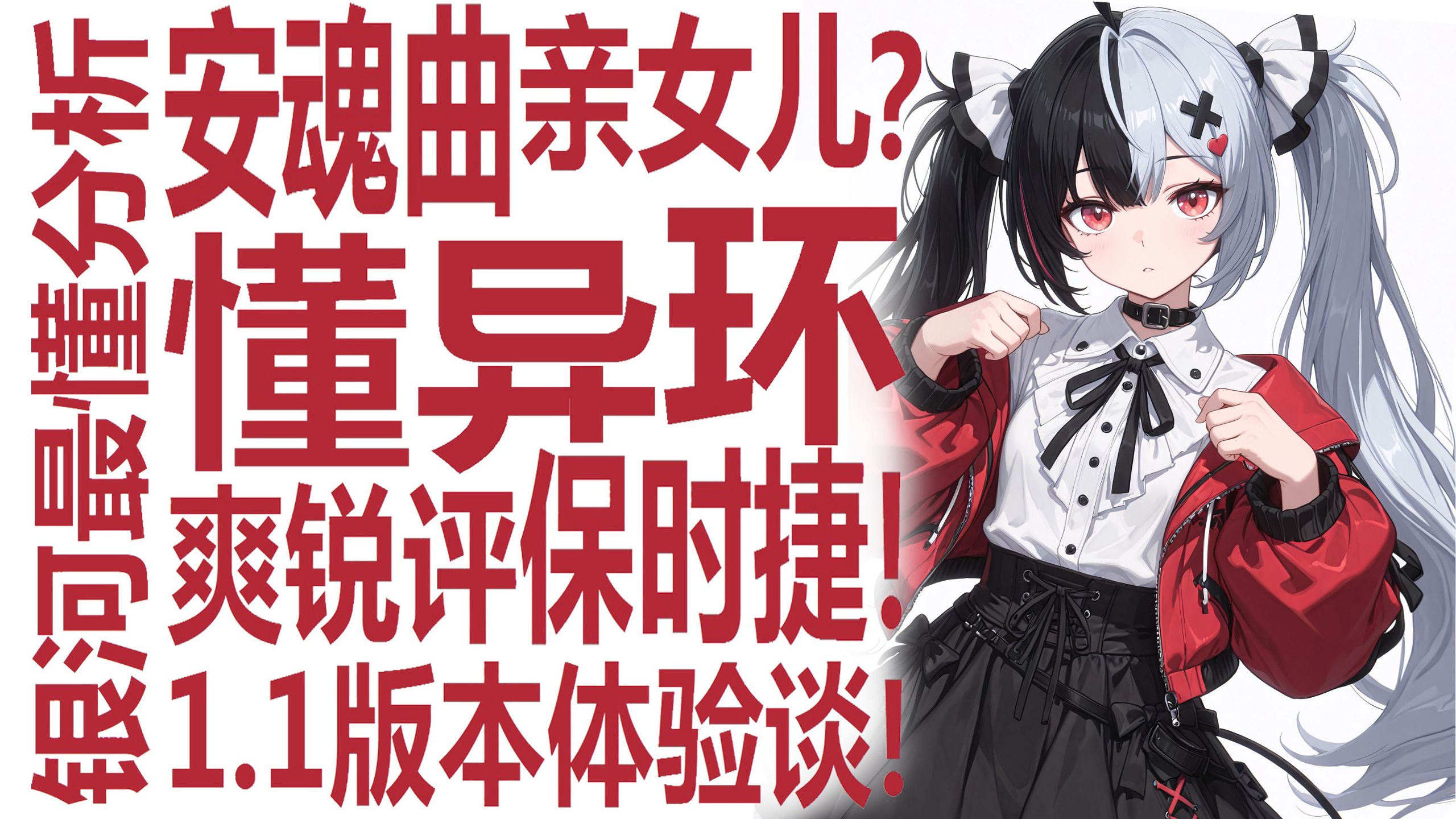 异环1.1安魂曲亲女儿待遇？次时代二游画质天花板！保时捷车主锐评联动？918还原度差强人意！云异环开启能否解决设备要求？娜娜莉新剧情！我却认为 ...