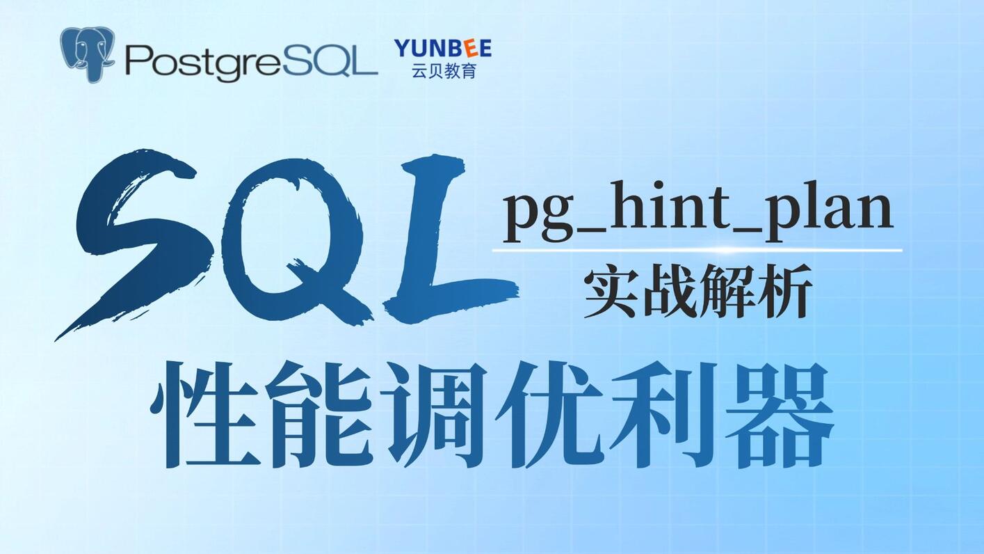 PostgreSQL 认证考试指南（2025 版） - 哔哩哔哩