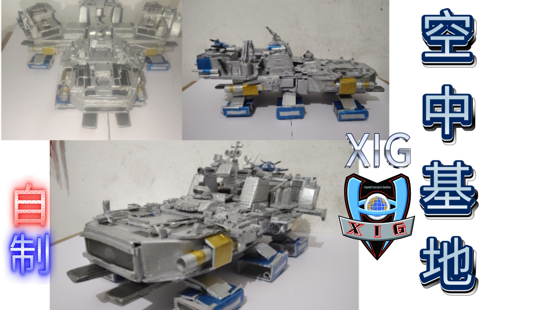 终焉的倔强~盖亚奥特曼XIG队空中基地（Aerial Base）自制手搓展示 首创可变形？还有同比例和平运输机闪电队我梦专属pla机-骑士 ...