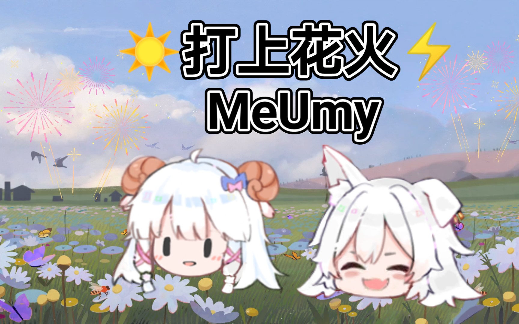【MeUmy】小两口激情合唱 ☀打上花火⚡_哔哩哔哩_bilibili