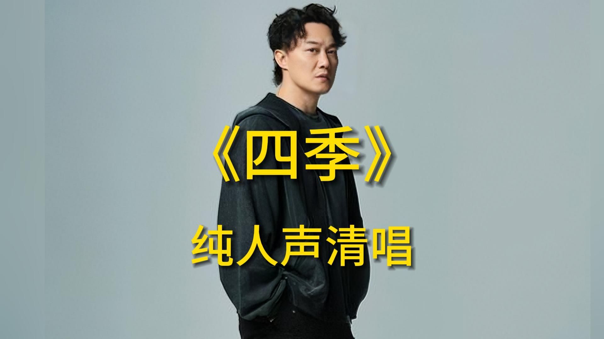 【纯人声】 陈奕迅《四季》I "最后已事过境迁 长街风景已变"-乐坛清唱Focusing-乐坛清唱Focusing-哔哩哔哩视频