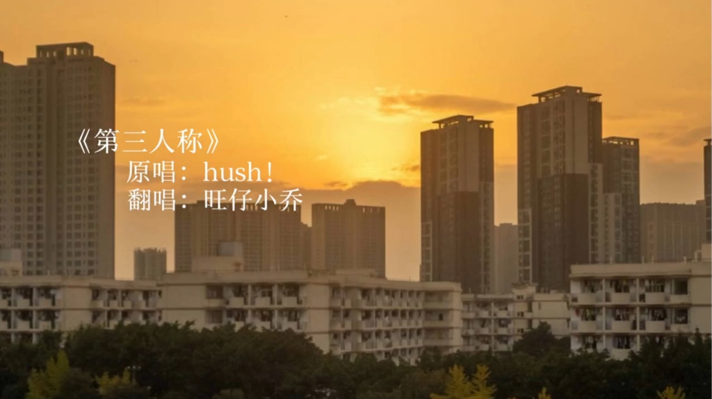 《第三人称》旺仔小乔直播弹唱版-_onlyu-_onlyu-哔哩哔哩视频