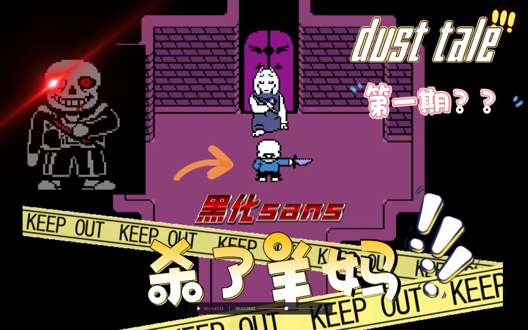 【dust tale 第一期？】黑化sans上来就直接pass掉了羊妈？震惊UP一整年！（附dust tale下载链接！）_哔哩哔哩 ...