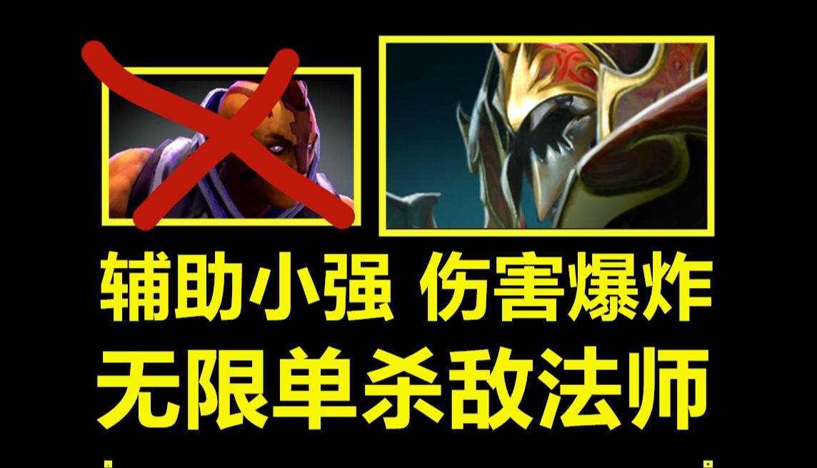 【youc直播】辅助单杀之王，满血杀敌法师9次？无解肥小强太吓人了！-youc--youc--哔哩哔哩视频