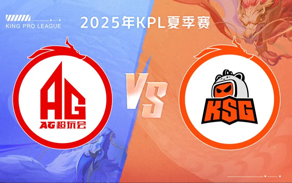 【2025KPL夏季赛】8月9日 成都AG超玩会 vs 苏州KSG_王者荣耀_赛事