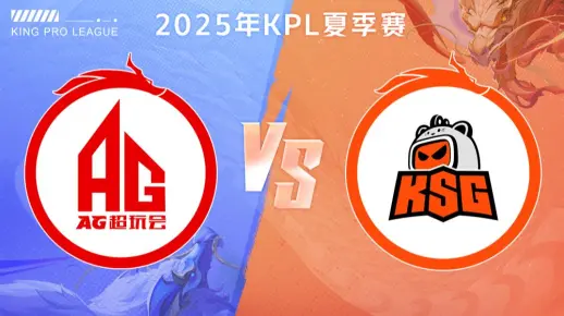 【2025KPL夏季赛】7月6日 成都AG超玩会 vs 苏州KSG_王者荣耀_赛事