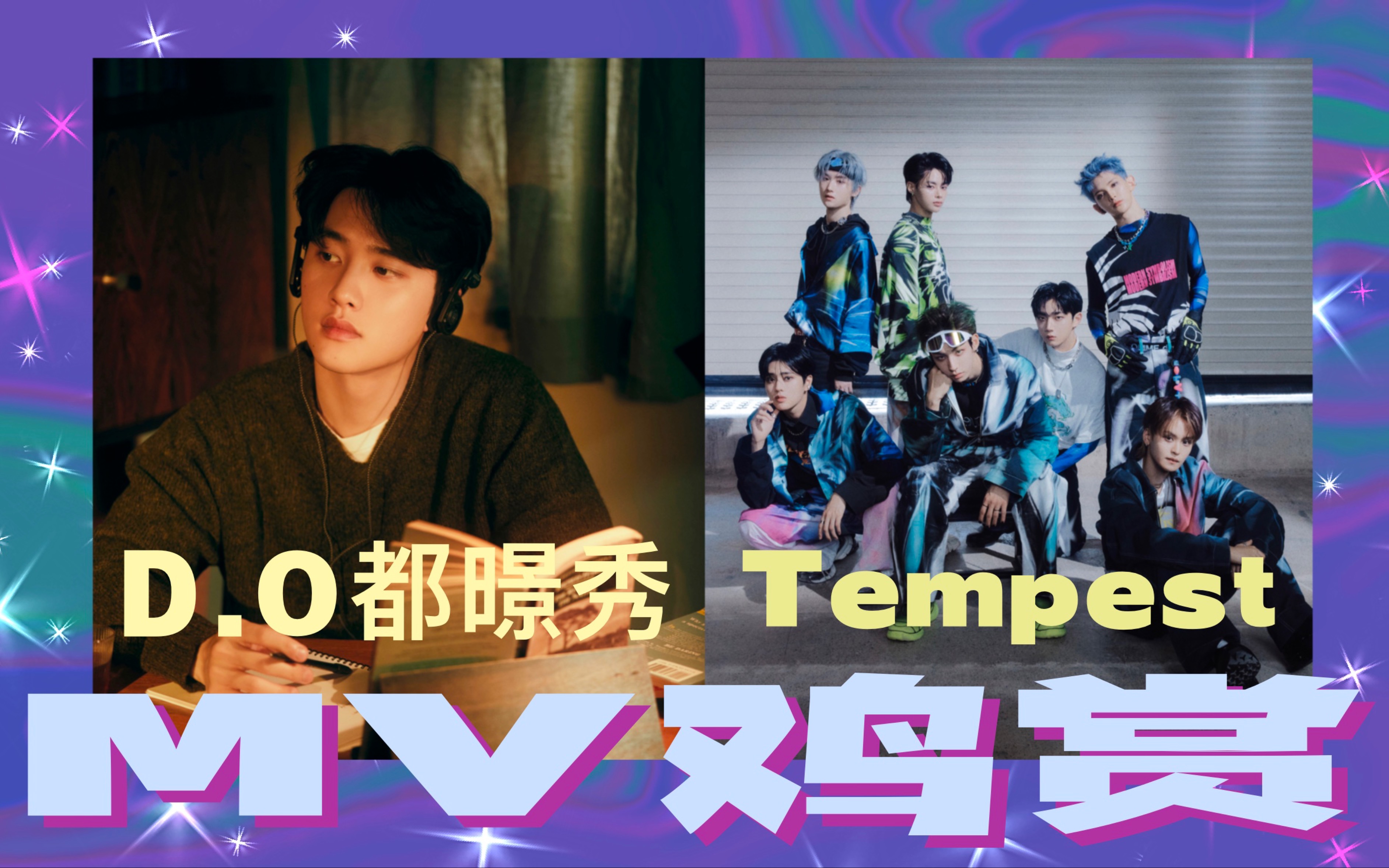 【MV鸡赏】D.O.《somebody》+tempest《vroom vroom》mv reaction-VK棒棒鸡-VK棒棒鸡-哔哩哔哩视频