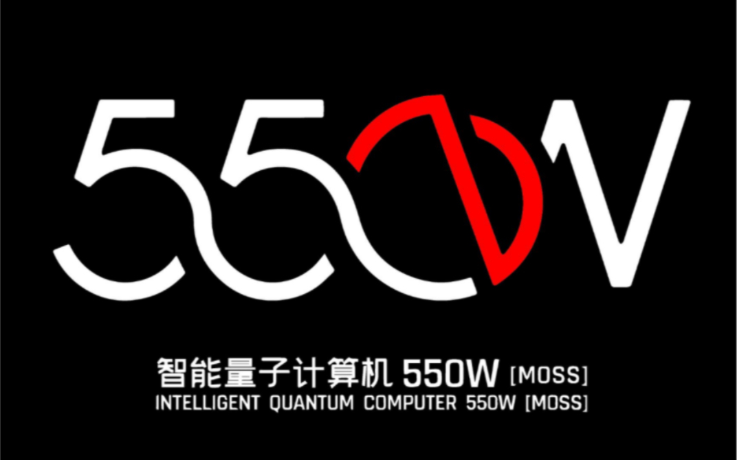 我有一台550W（离线）