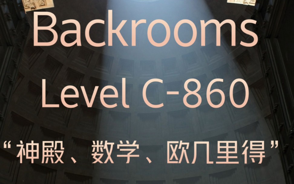 【Backrooms】 Level C-860 “神殿、数学、欧几里得” - 视频下载 Video Downloader