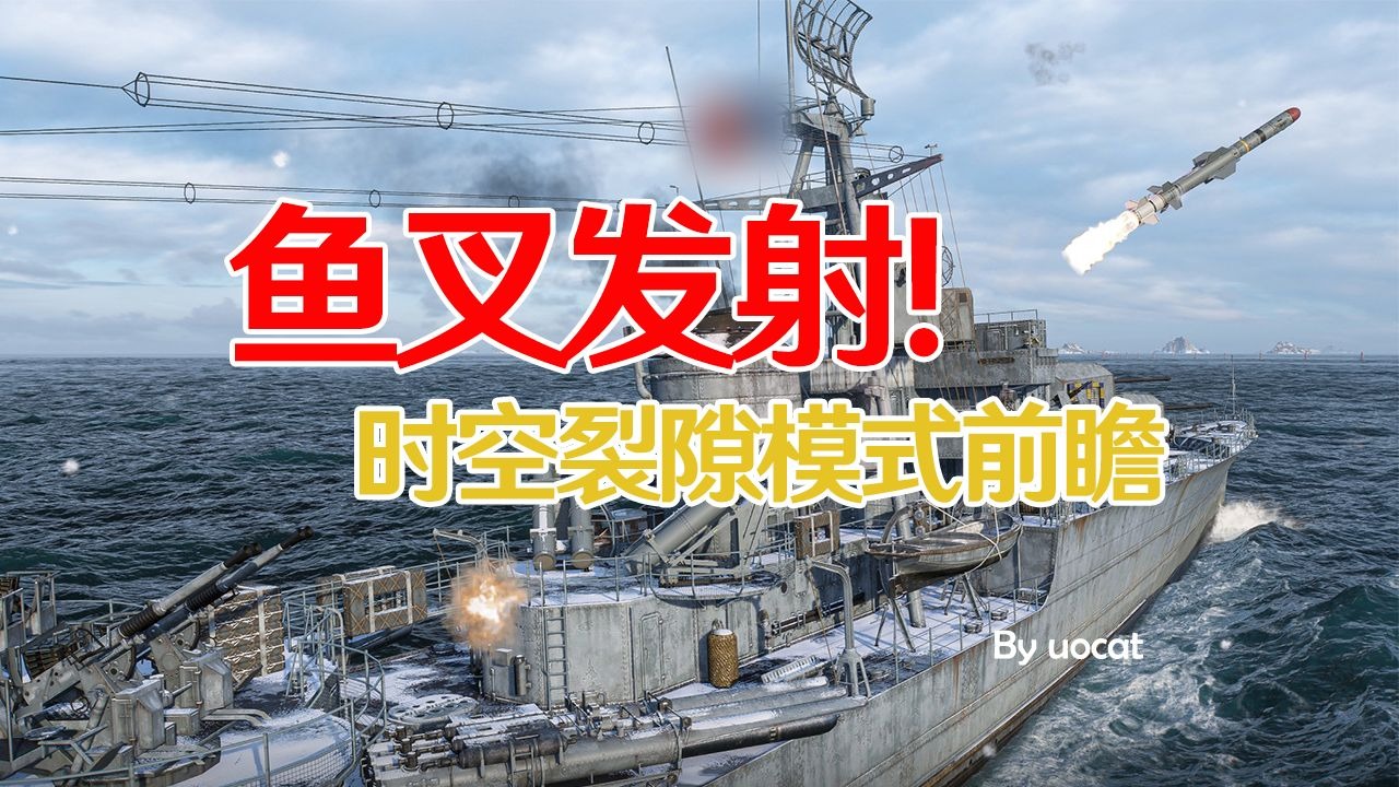 [战舰世界]猫叔不吃鱼-鱼叉发射!-时空裂隙模式前瞻-猫叔UoCat-猫叔UoCat-哔哩哔哩视频