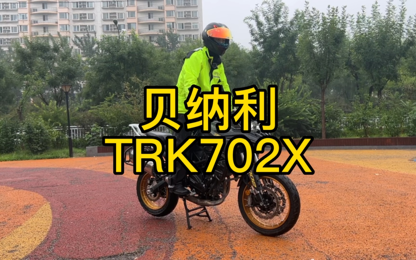 贝纳利702x_哔哩哔哩_bilibili