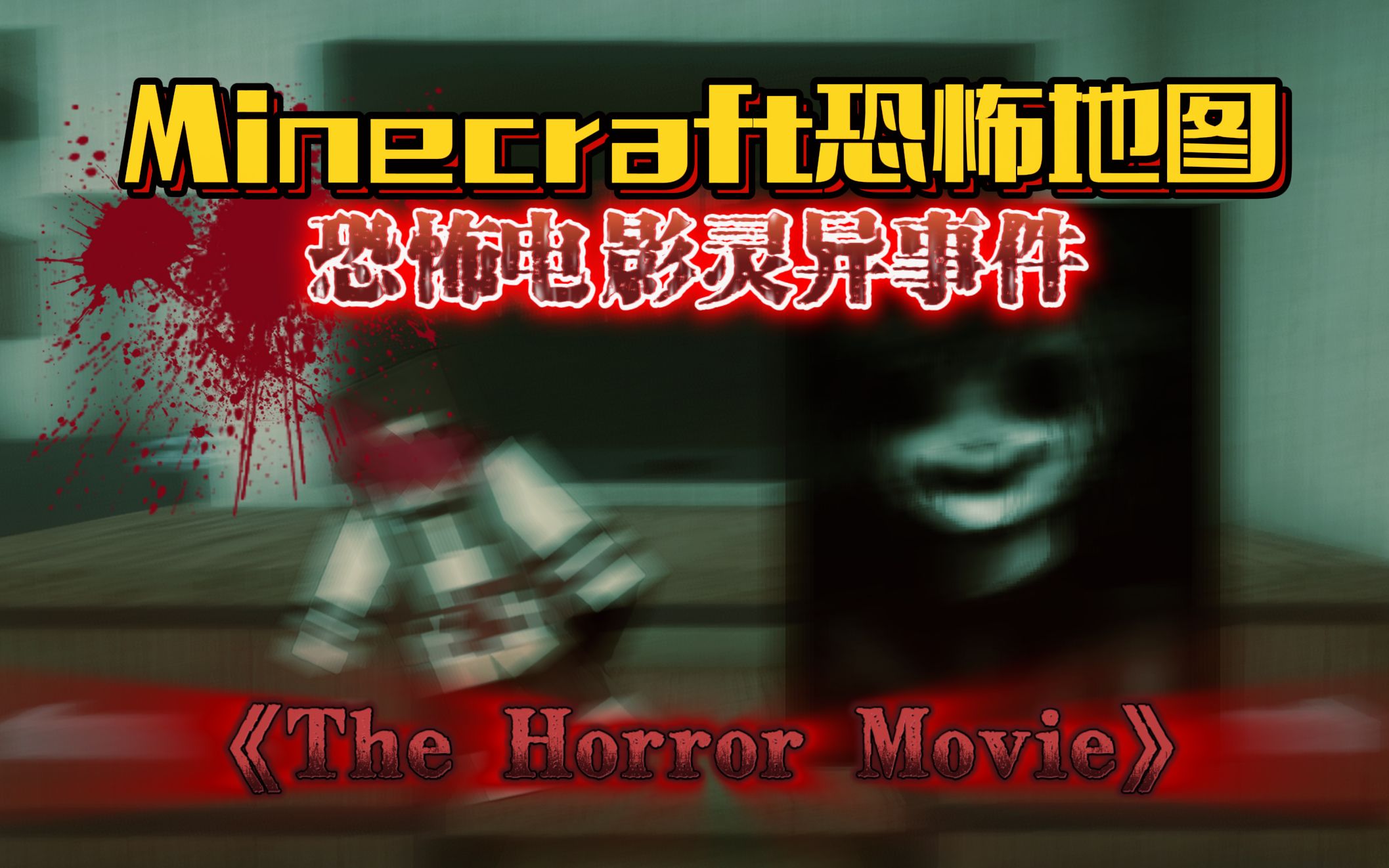 凌晨看恐怖电影发现隔壁邻居惨遭杀害..到底发生了什么..我的世界[The Horror Movie]视频内容已全汉化！MC恐怖地图搞笑实况解说 ...