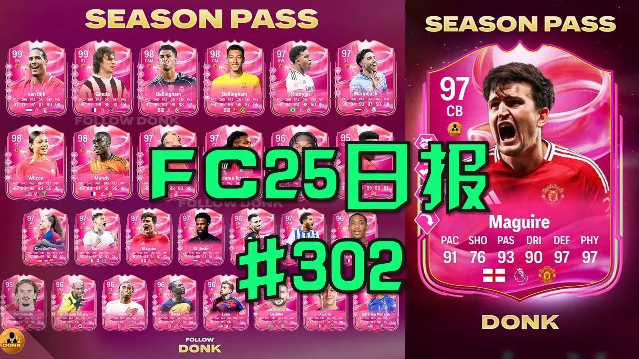 【FC25日报】新赛季倒计时：通行证球员全泄露！马奎 VVD 吉诺拉！FC26新英雄预告！#302_哔哩哔哩_bilibili