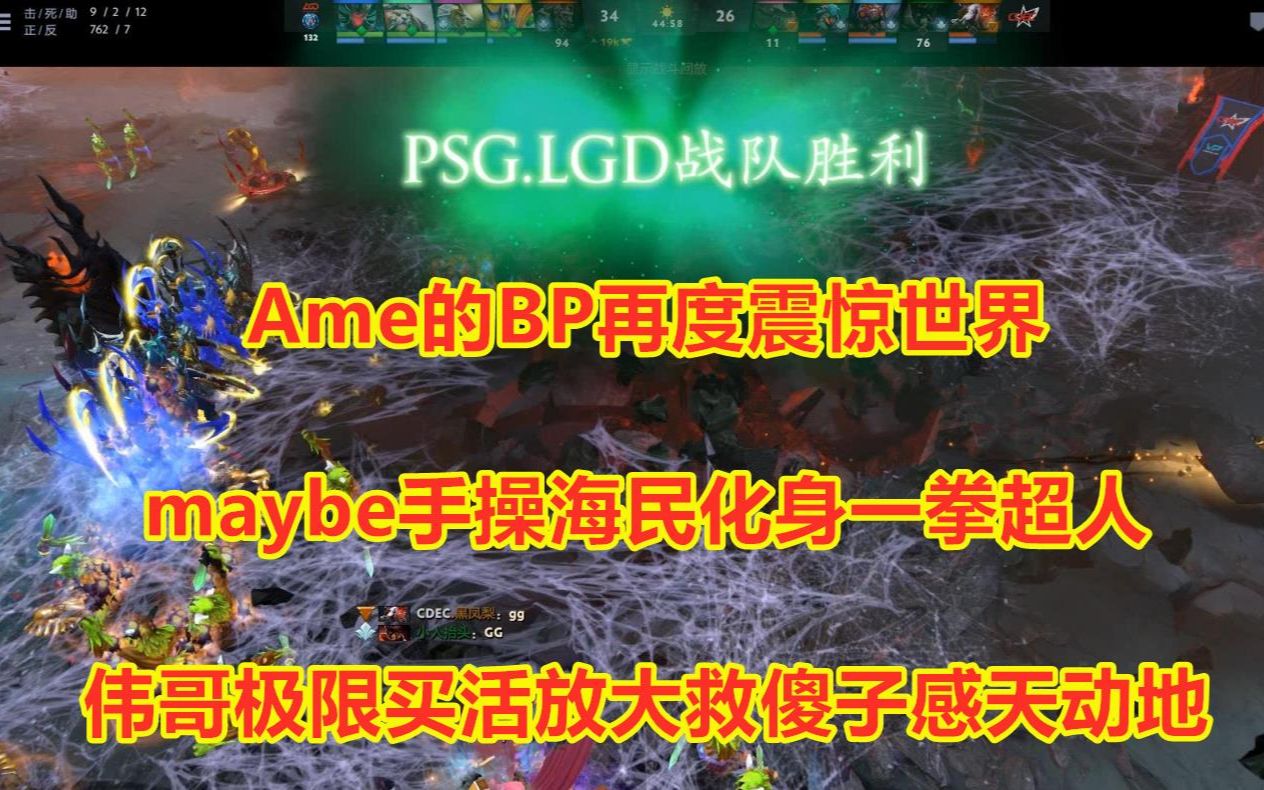 LGD内战CDEC，Ame的BP再度震惊世界，maybe手操海民化身一拳超人，伟哥极限买活放大救傻子感天动地_哔哩哔哩_bilibili