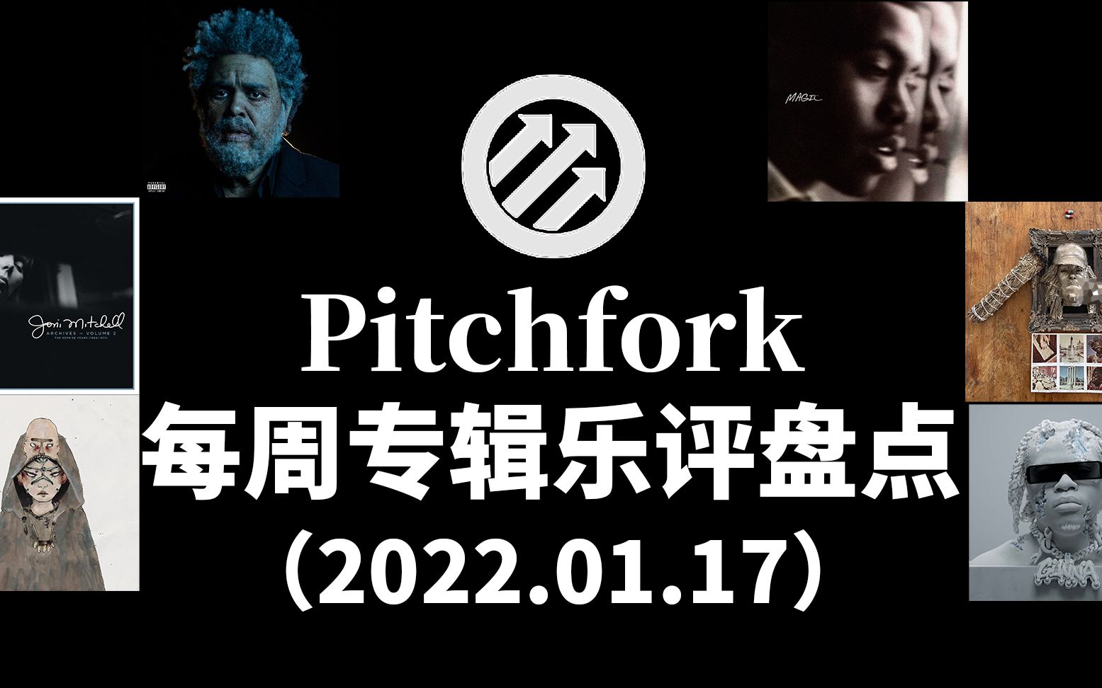 【每周P4K】Pitchfork每周专辑乐评盘点（2022.01.17）_哔哩哔哩_bilibili