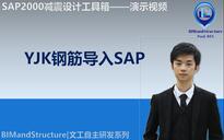 文工开发|SAP2000减震分析工具箱v0.1 - 哔哩哔哩