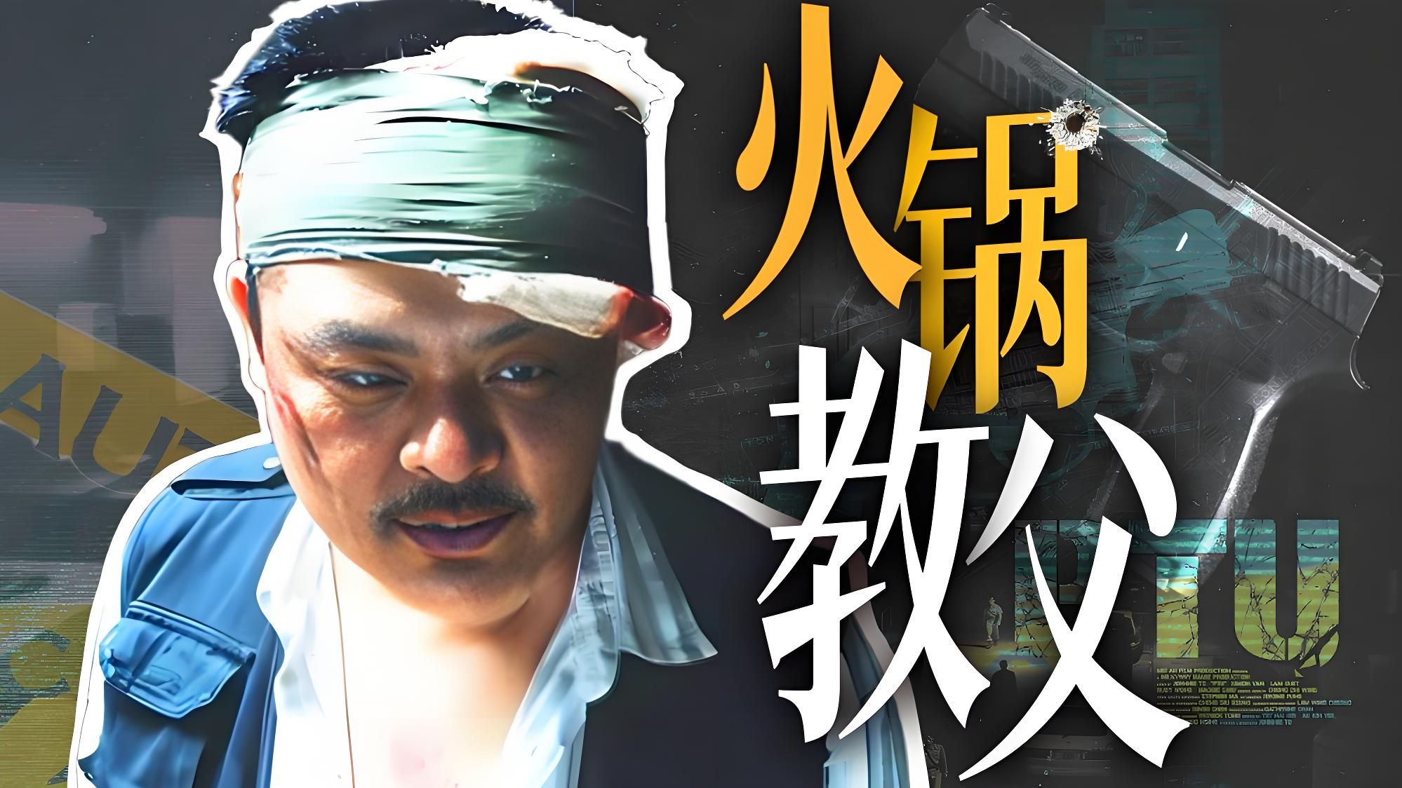 杜琪峰的环环到底有多相扣？万字拉片拆解 《PTU机动部队》P1-小鱼陪拉片-小鱼陪拉片-哔哩哔哩视频