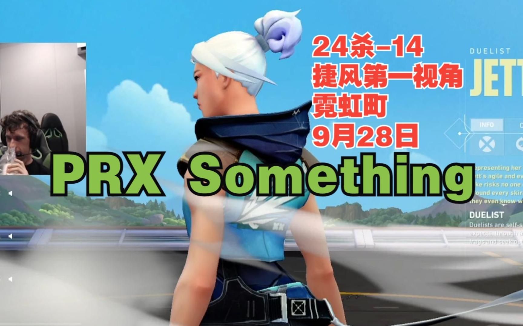 无畏契约【PRX Something】捷风Jett第一视角24杀-14霓虹町split双塔迷城@9月28日VALORANT瓦罗兰特-22林酱 ...