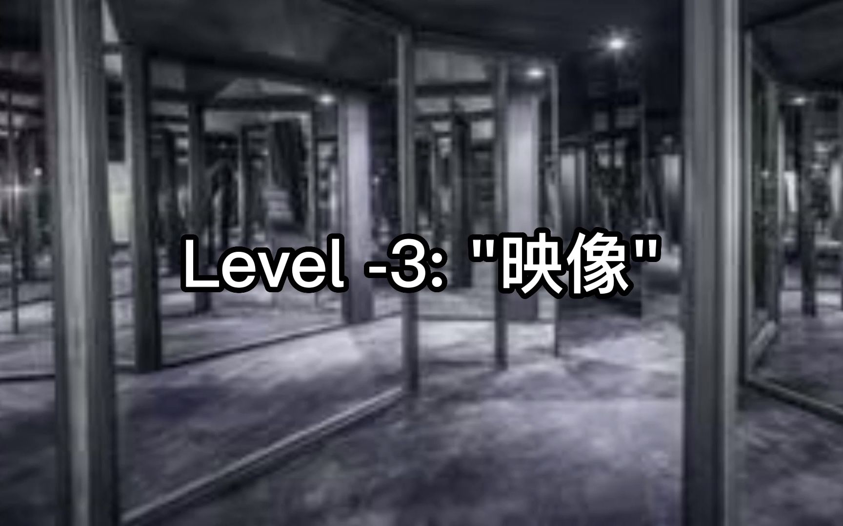 【Backrooms】level-3“镜像”