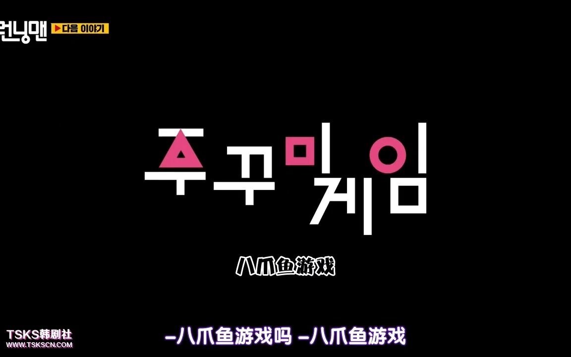【Running Man】E575预告！RM版本鱿鱼游戏_哔哩哔哩_bilibili