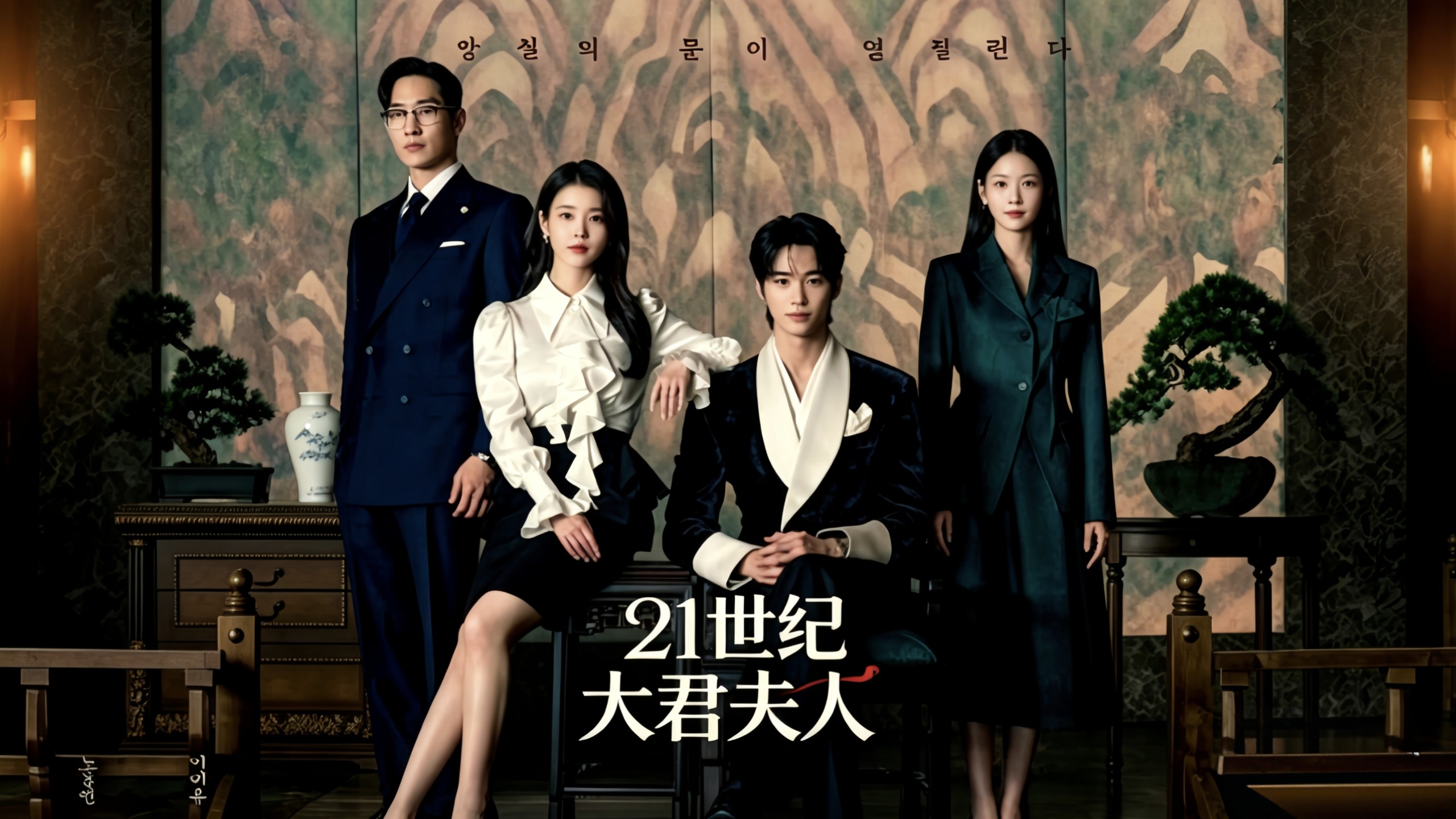 韩剧【21世纪-大君夫人】 1集全 中字（4K）